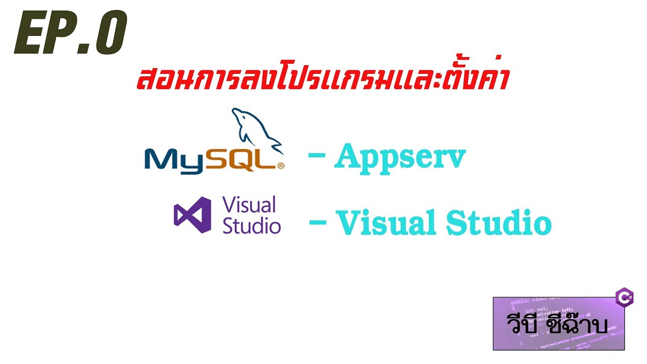 EP.0 - สอนการลงโปรแกรม Mysql Connector,Appserv,Visual Studio ที่ใช้สอนในโปรเจ็คผม - YouTube