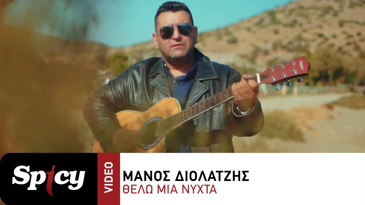 Μάνος Διόλατζης - Θέλω Μια Νύχτα - Official Music Video - YouTube