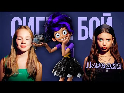 ЛИЛИ из ПОППИ ПЛЕЙТАЙМ 5 ПЕСНЯ клип Сигма Бой ПАРОДИЯ на LILY Poppy Playtime 5