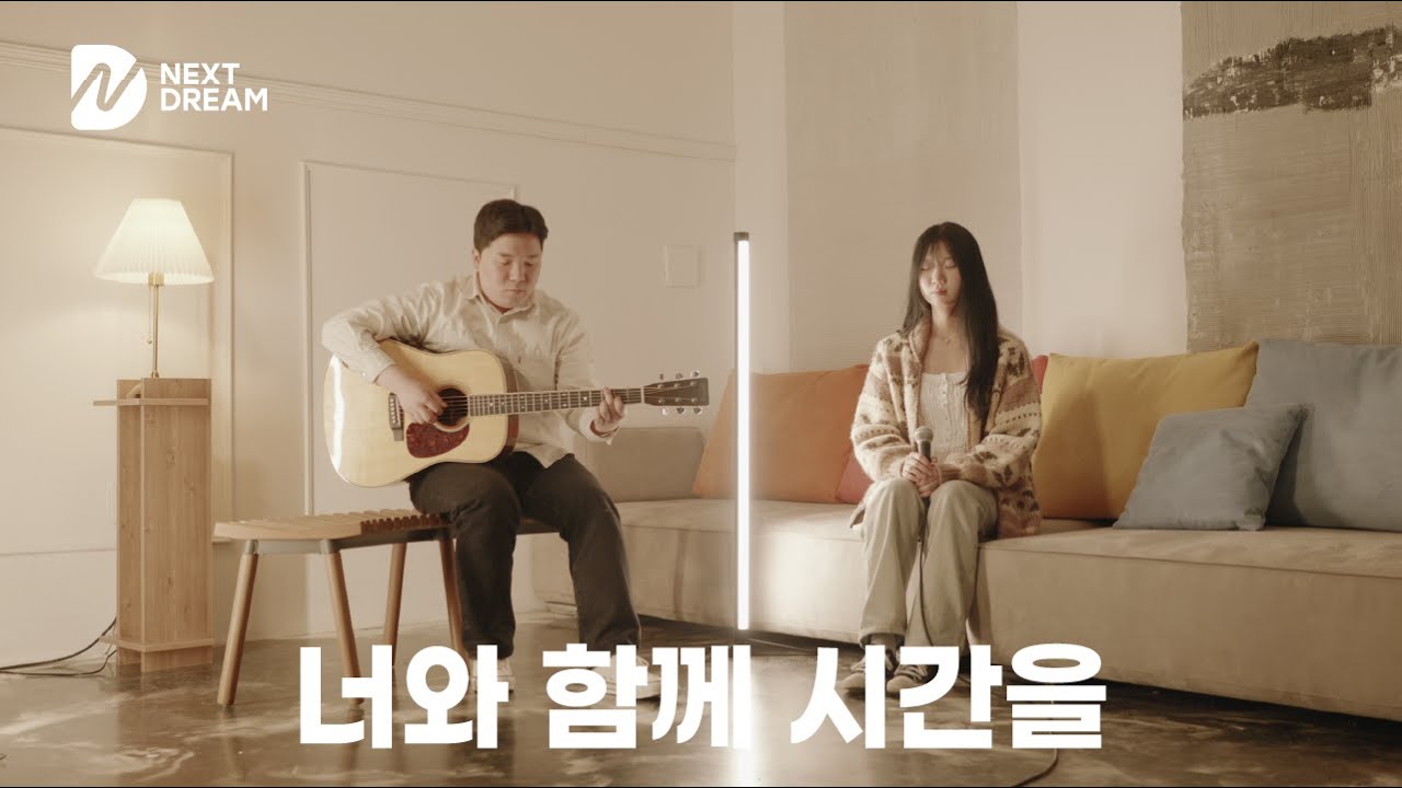 너와 함께 시간을(I Love Spending Time with You) | 넥스트드림 (NEXTDREAM) - YouTube