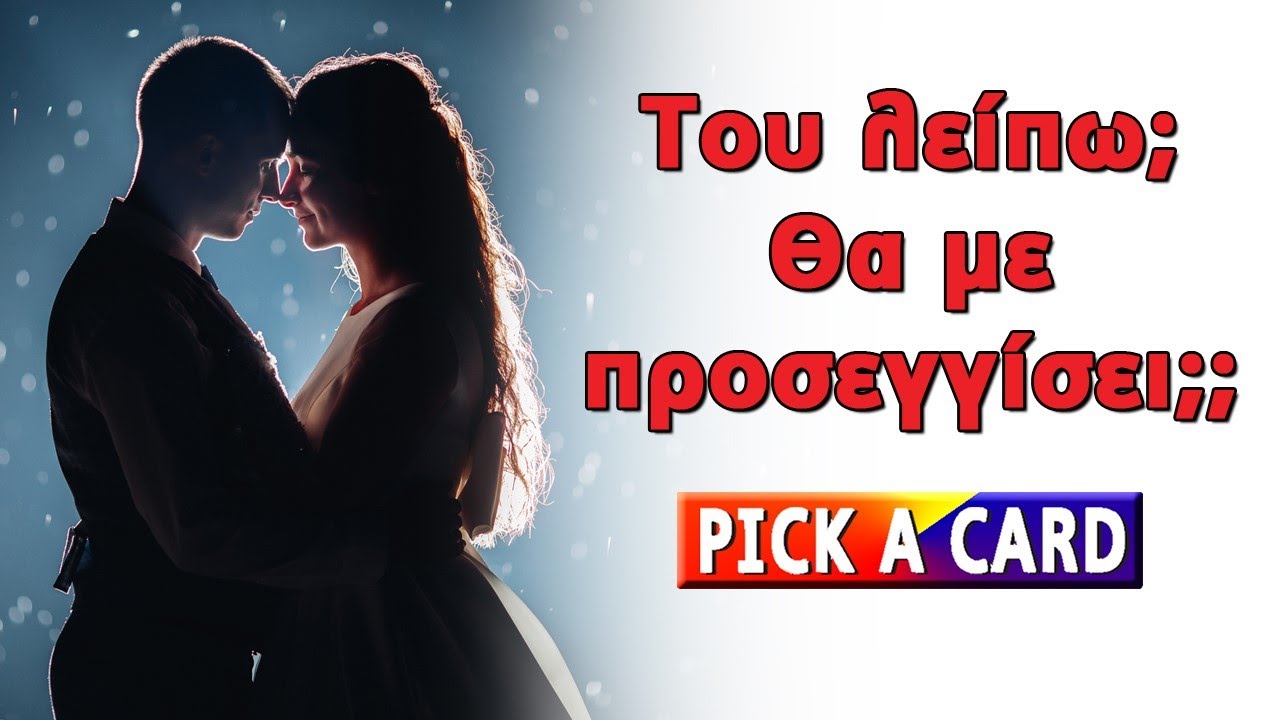 ΤΟΥ ΛΕΙΠΩ; ΘΑ ΜΕ ΠΡΟΣΕΓΓΙΣΕΙ;". Pick a card. Ρίξιμο καρτών Ταρώ, με την ...