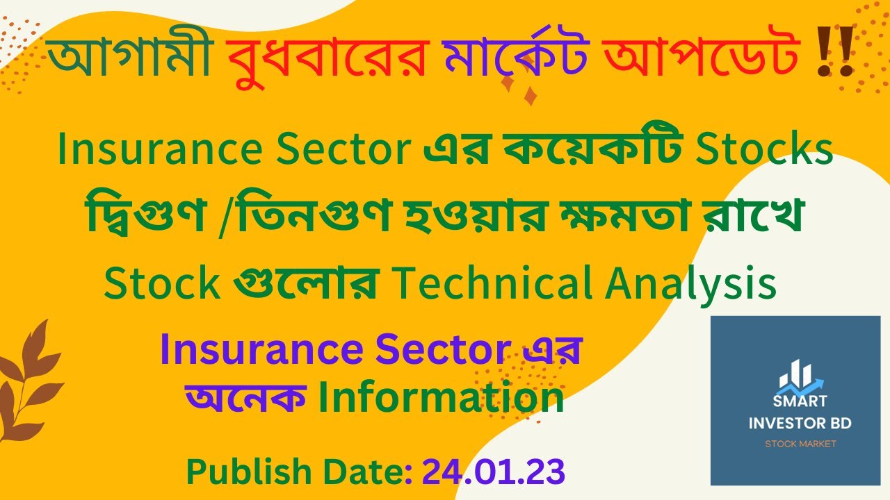 Insurance Sector এর কয়েকটি Stocks দ্বিগুণ তিনগুণ হওয়ার ক্ষমতা রাখে ...