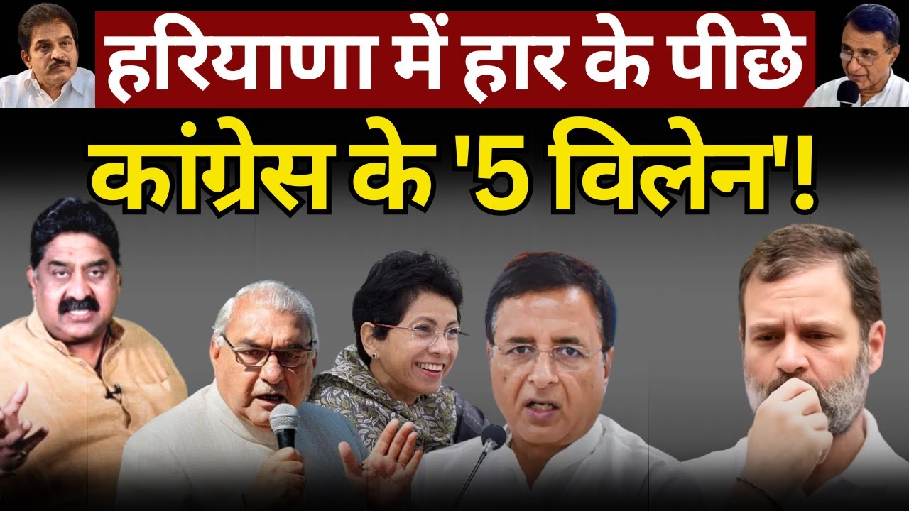Haryana में Congress के 5 विलेन! Ashok Wankhede | The News Launcher ...