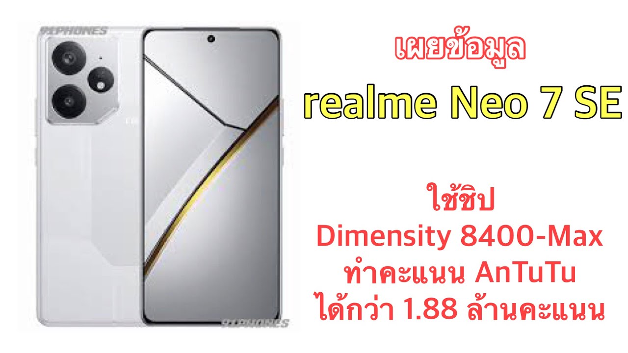 เผยข้อมูล realme Neo 7 SE ใช้ชิป Dimensity 8400-Max ทำคะแนน AnTuTu ได้กว่า 1.88 ล้านคะแนน - YouTube