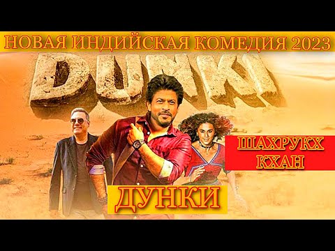 ДУНКИ — НОВАЯ ИНДИЙСКАЯ КОМЕДИЯ 2023 | ШАХРУКХ КХАН | SRK