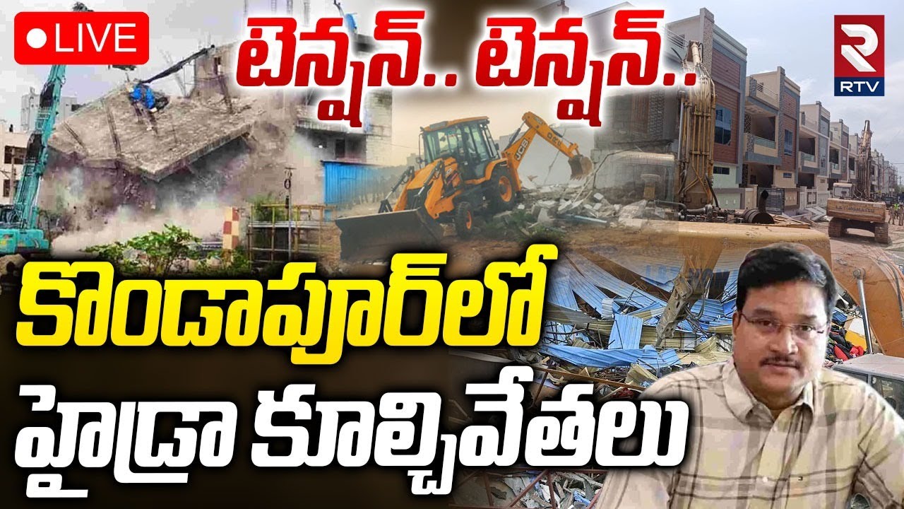 Hydra Demolitions in Kondapur🔴LIVE : కొండాపూర్‌లో కూల్చివేతలు | Hydra ...