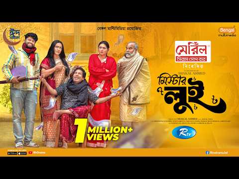 Mr. Lui | মিস্টার লুই | Mosharraf Karim | Tania Brishty | Eid New Natok 2026