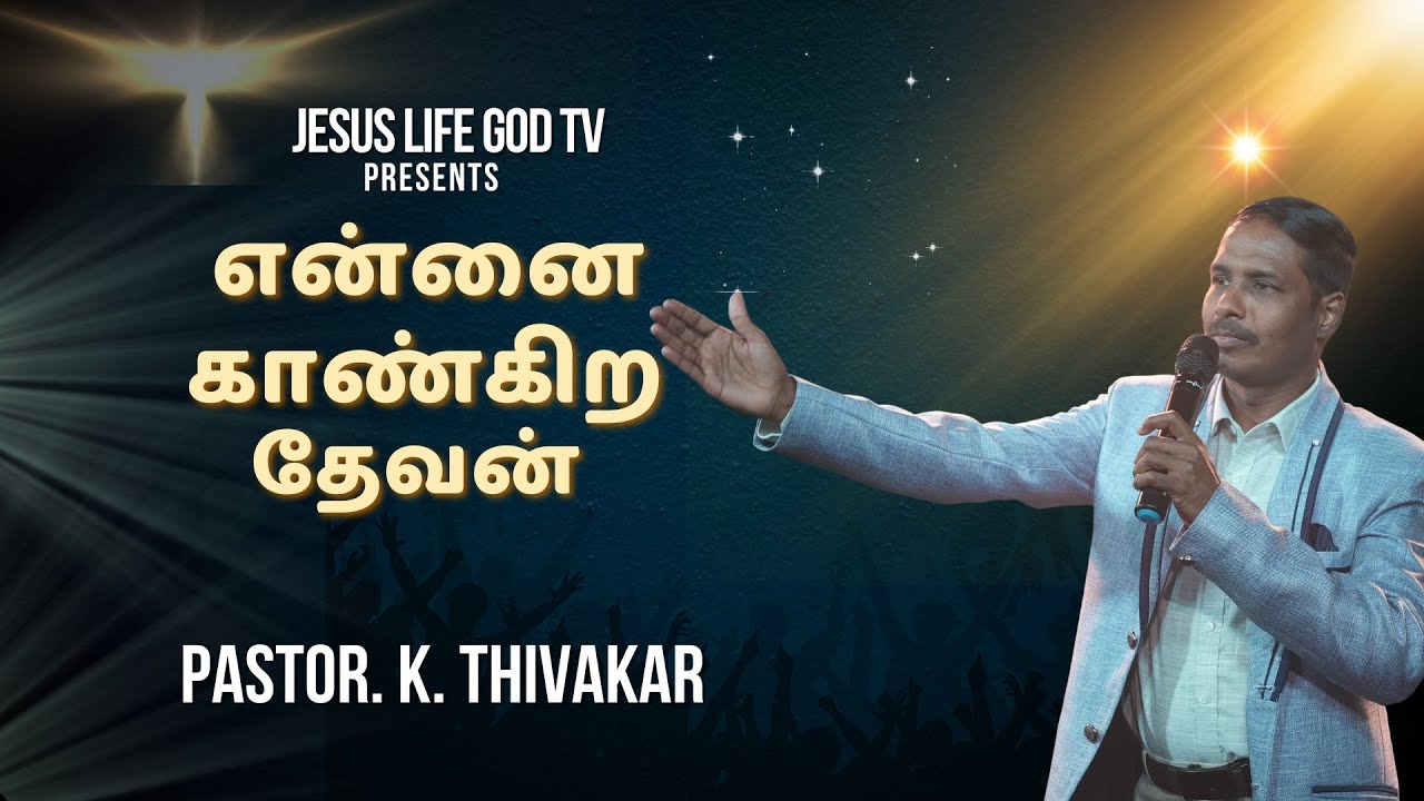 என்னை காண்கிற தேவன் | Pastor. K. Thivakar | Tamil Christian Message ...