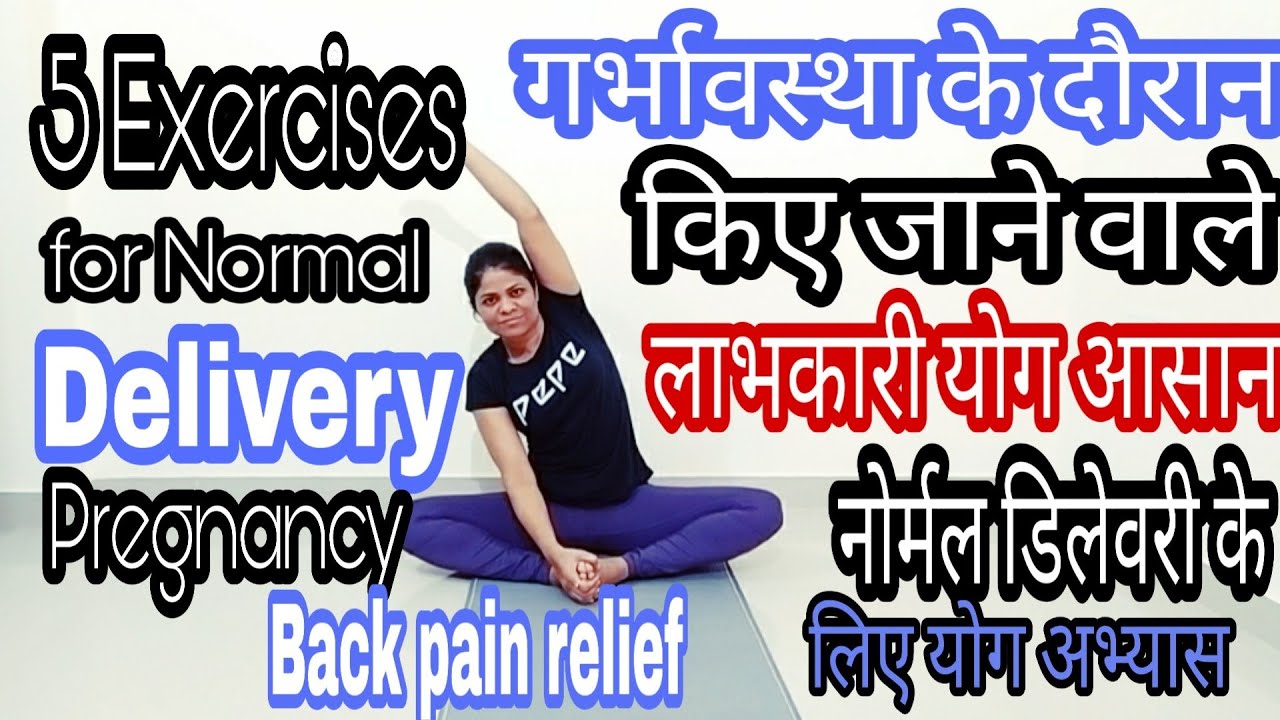 Yogasan 5Exercise for Normal Delivery relief Back body Pain yogasan-5exercise-for-normal-delivery-relief-back-body-pain