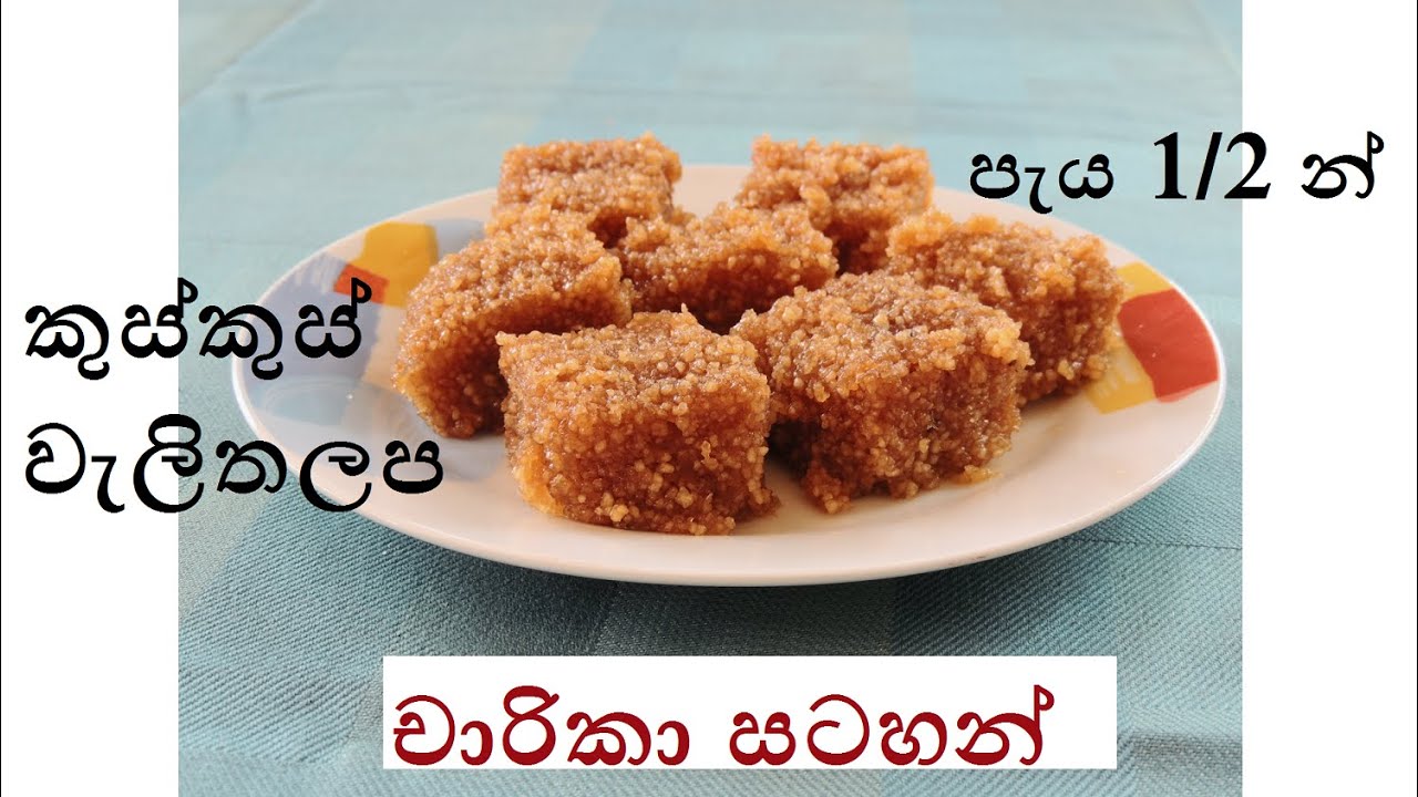 කුස් කුස් වැලිතලප/Couscous walithalapa - YouTube