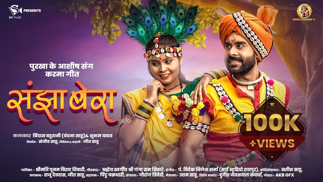 Sanjha Bera I संझा बेरा I Bindasbahurani & Shubham Yadav I Poonam ...