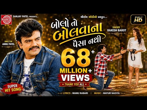 Bolvana Paisa Nathi (Video)-Rakesh Barot - Gujarati Song 2018-Ram Audio