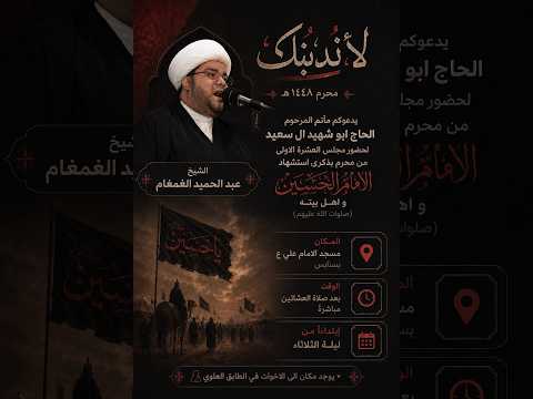 بث مباشر - ليلة 1 محرم الحرام | 1448هـ | الخطيب الشيخ عبدالحميد الغمغام | مسجد الامام علي ع بسنابس