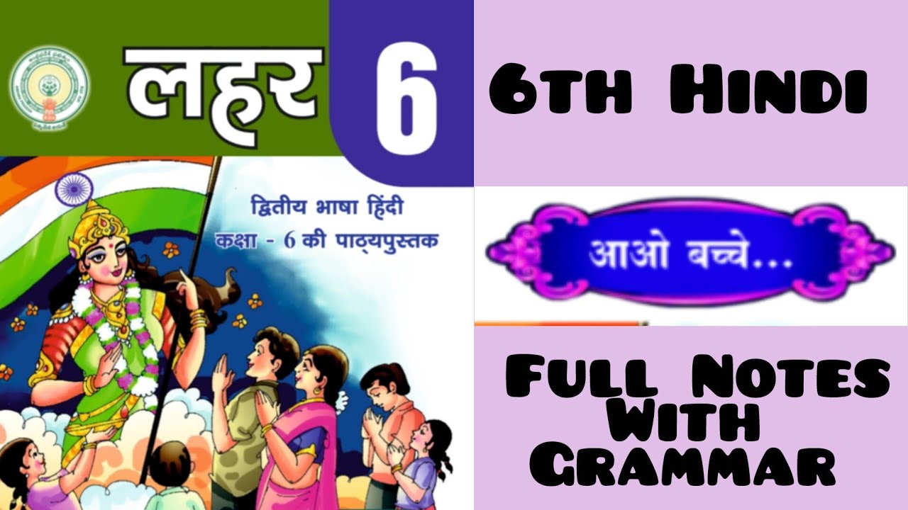 6th Hindi 💯"आओ बच्चे" Lesson Explanation | 6th Class 💯Aao Bacche Full ...