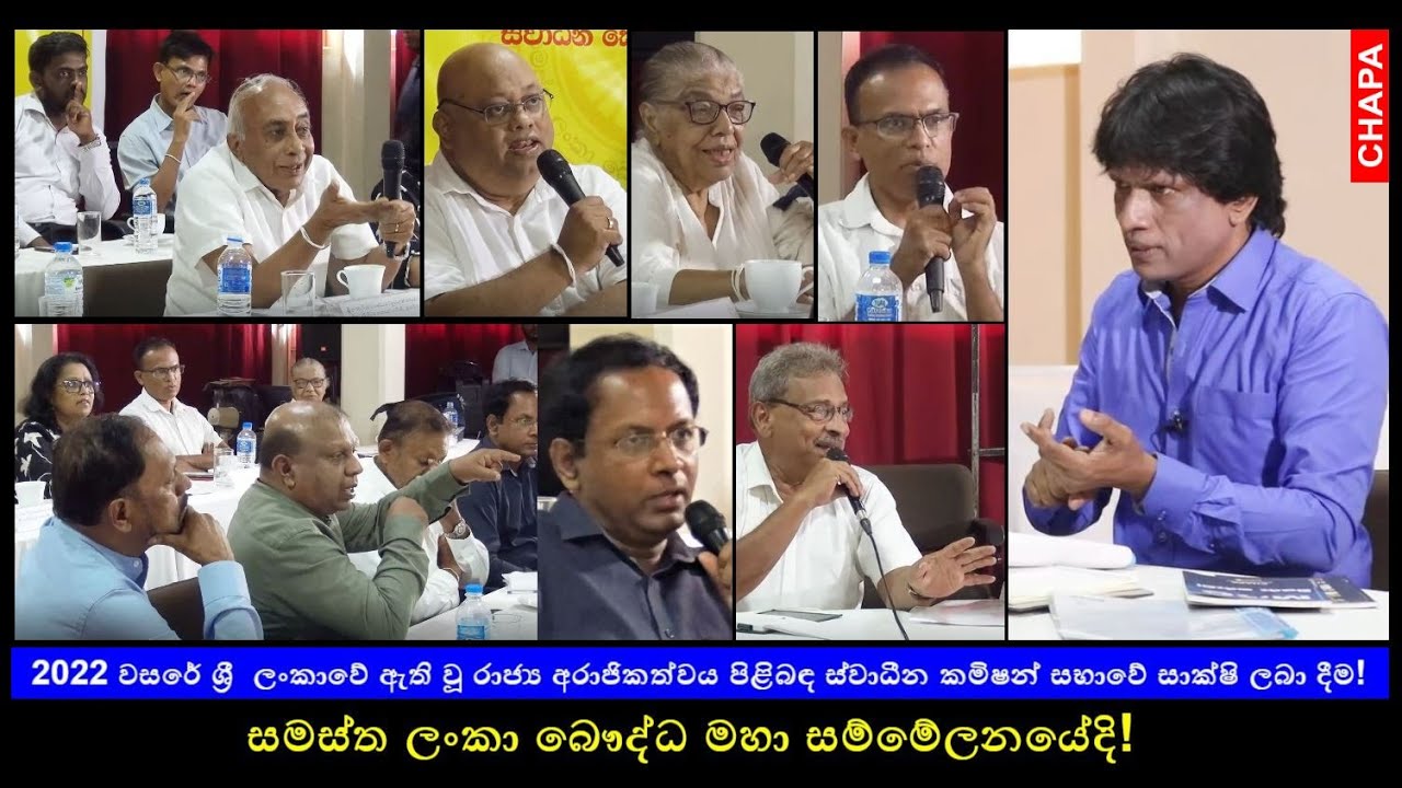 CHAPA on Geopolitics! ACBC, සමස්ත ලංකා බෞද්ධ මහා සම්මේලනයේදි සාක්ෂි ලබා ...