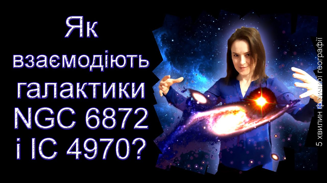 Як взаємодіють галактики NGC 6872 і IC 4970? - YouTube