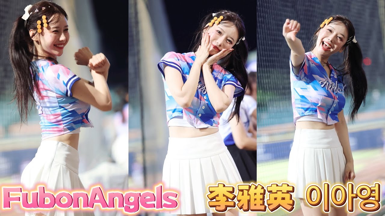 眼笑女神 李雅英 29 이아영 Fubon Angels 富邦悍將 《32撞就是要雅英才好看 果然只有小孩才能吸引女孩們》20240914 ...