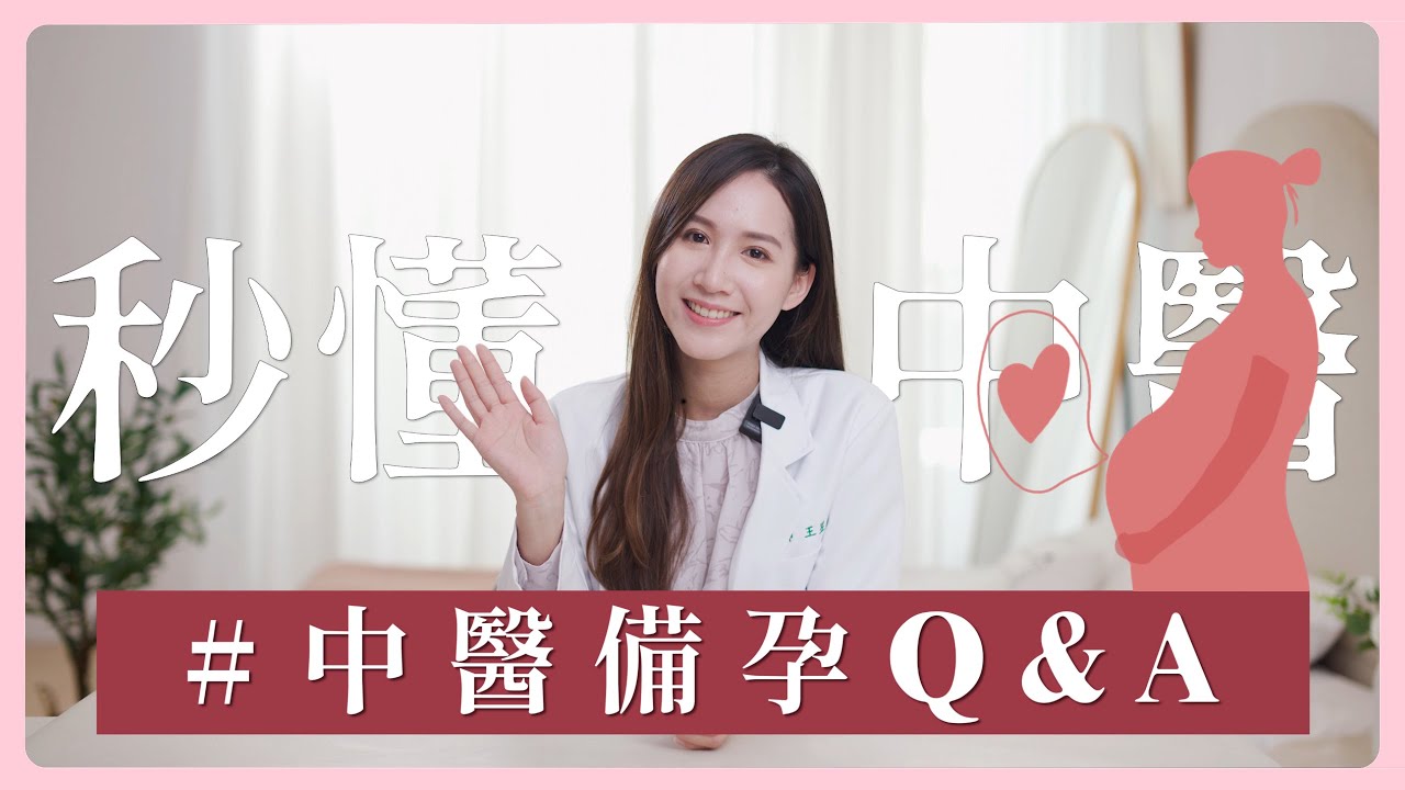 經痛會不孕?不孕就是宮寒?中醫備孕qanda!你想知道的懷孕知識都在這|芋泥中醫師 Youtube