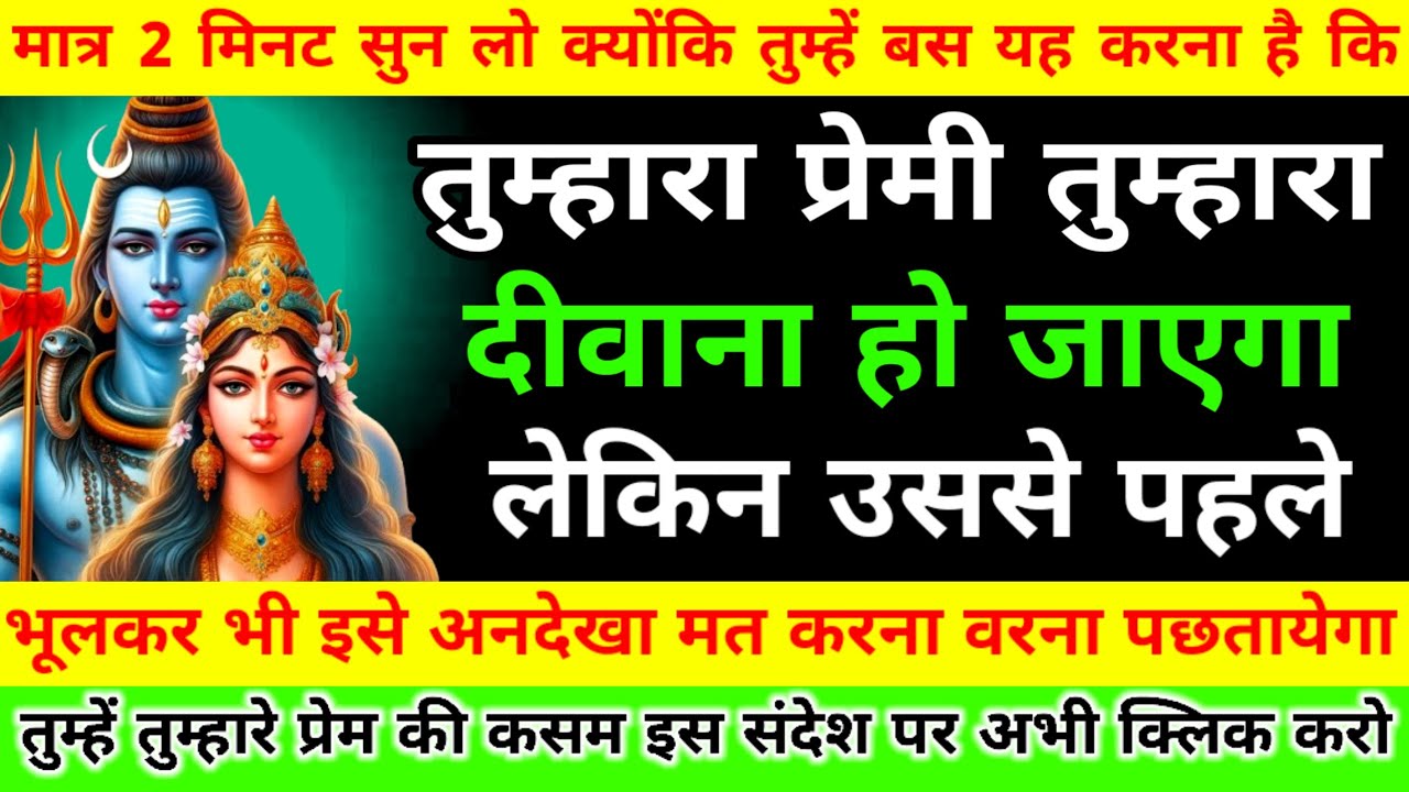 mahadev ji ka sandesh💌तुम्हारा प्रेमी तुम्हारा दीवाना हो गया है..? 🕉 ...