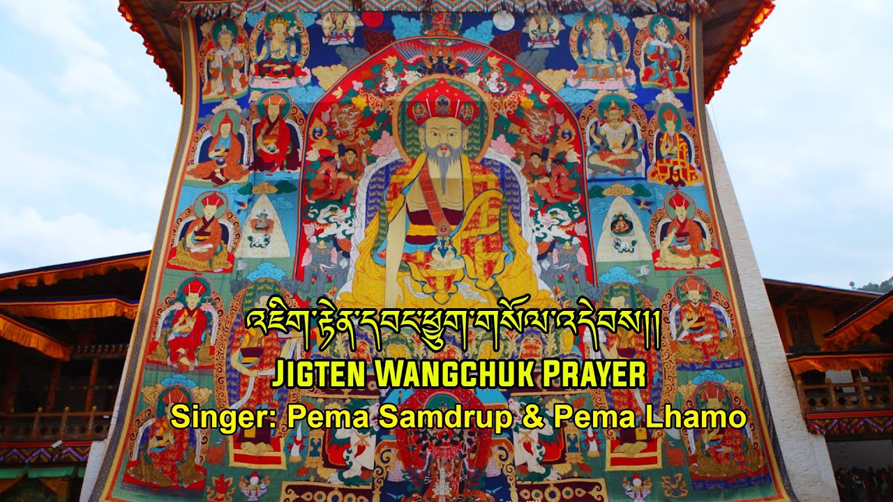 Jigten Wangchuk Prayer|Pema Samdrup|Pema Lhamo - YouTube