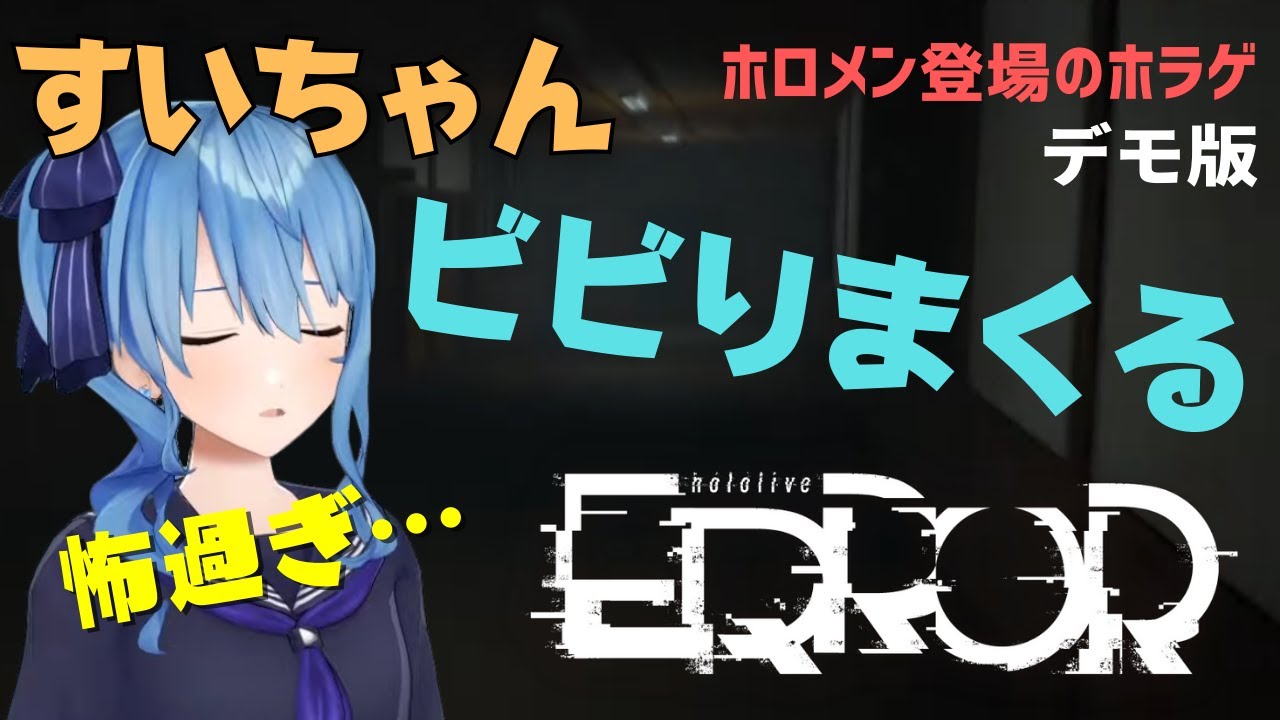 ビビりまくるすいちゃん【すいちゃん | hololiveERROR】 - YouTube