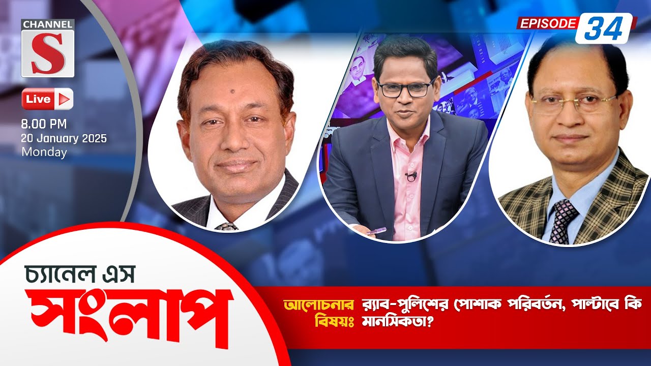 সরাসরি... চ্যানেল এস সংলাপ | Dr.Asaduzzaman Ripon | Dr.Mizanur Rahman | Talk Show 2025 | Live ...