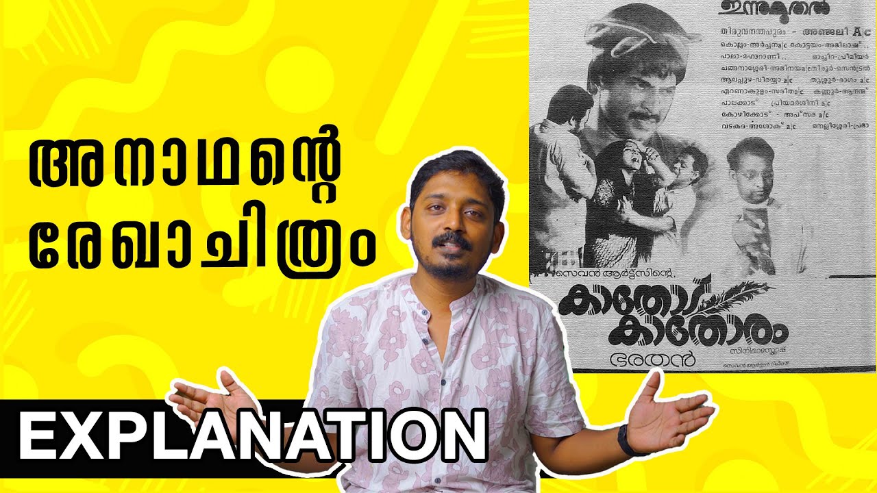 അനാഥന്റെ രേഖാചിത്രം : കാതോട് കാതോരം | Kathodu Kathoram & Inner Child ...