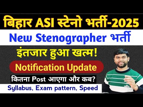 Bihar ASI Steno New Vacancy Update 2025 ASI Steno kb kitna post rhega ...