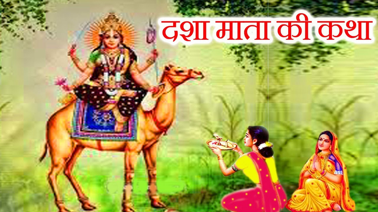 दशा माता की कथा || dasha mata ki katha || दशा माता की कहानी || dasha ...