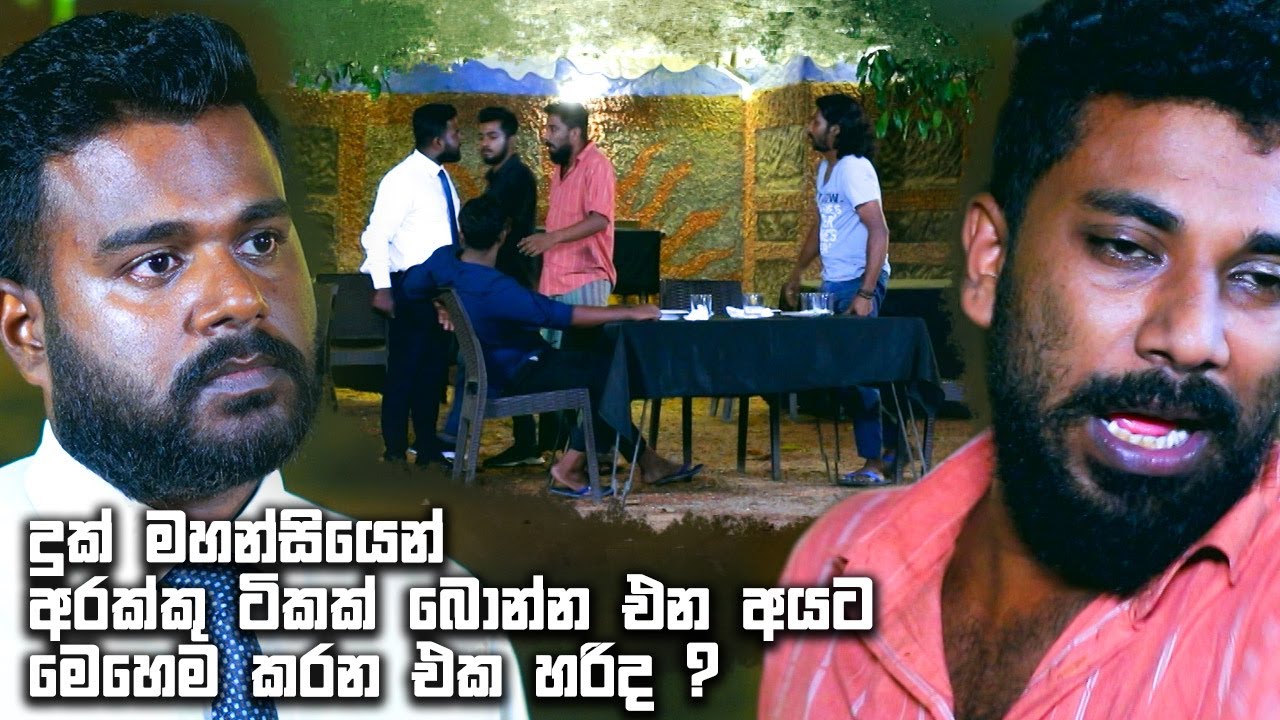 දුක් මහන්සියෙන් අරක්කු ටිකක් බොන්න එන අයට මෙහෙම කරන එක හරිද Youtube