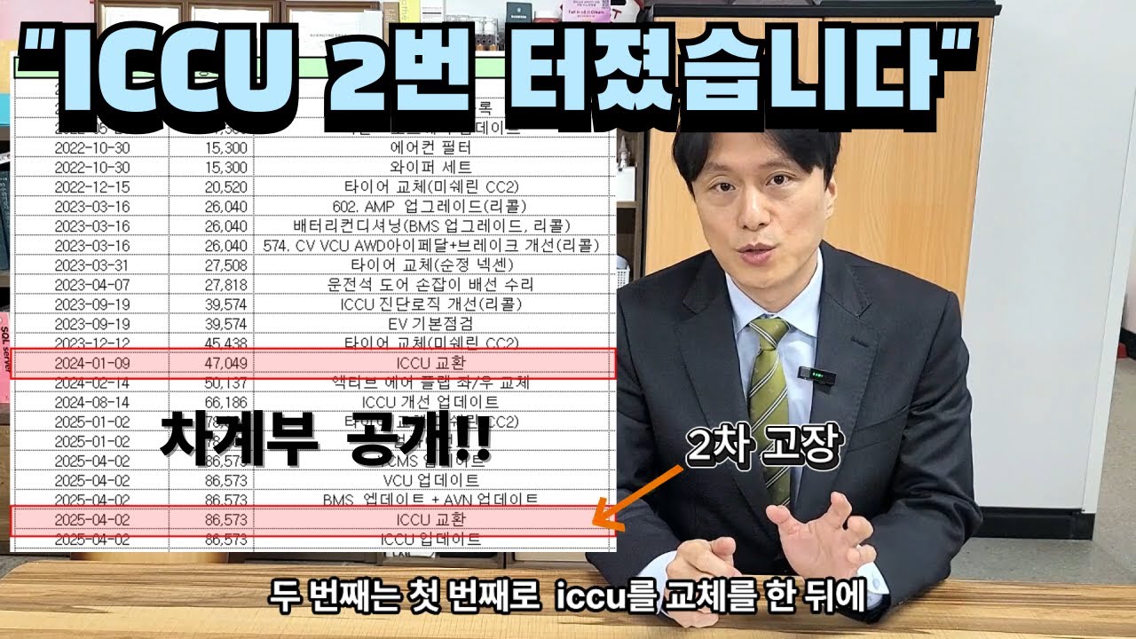 ICCU 2번 고장난 전기차 오너의 외침… 다른 사람들 차는 괜찮을까? - YouTube