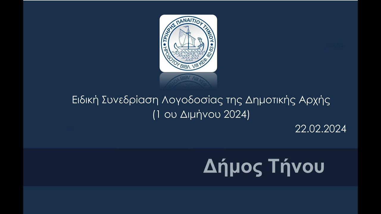 Ειδική Συνεδρίαση Λογοδοσίας της Δημοτικής Αρχής (1ου Διμήνου 2024 ...