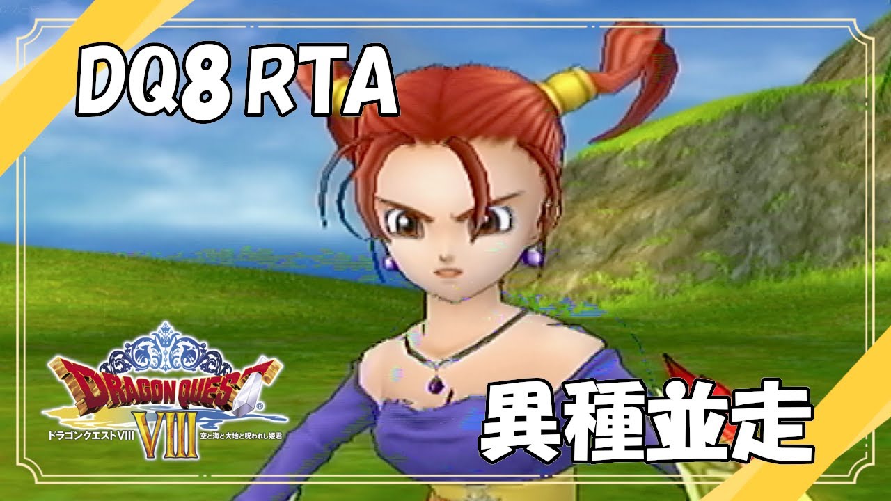 【ドラクエ8】 PS2版 DQ8 RTA 異種並走 （バグなし通常ED） - YouTube