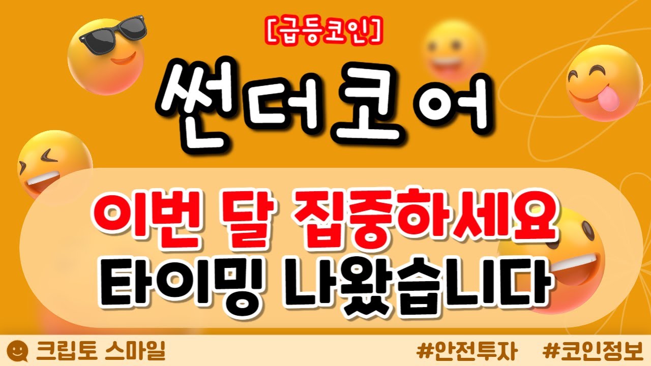 급등코인 썬더코어 이번 달 반드시 보셔야 합니다 드디어 타이밍 나왔습니다 이렇게 강조 드려요 썬더코어코인썬더코어코인전망썬더코어코인매수가썬더코어코인