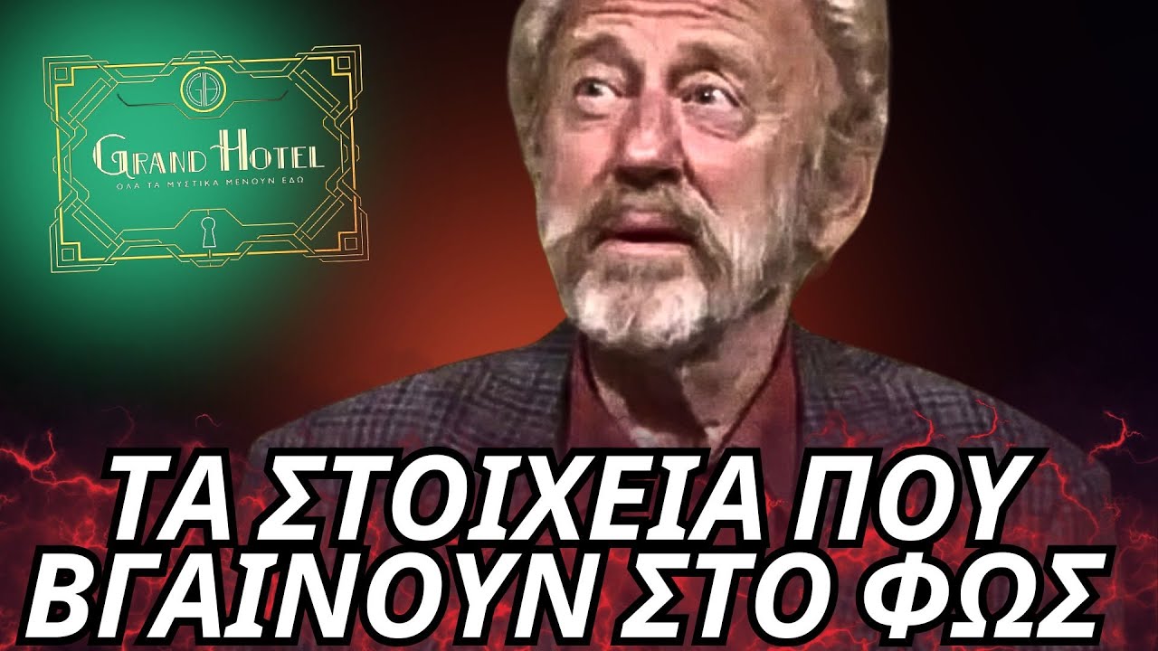 Grand Hotel - ΤΑ ΣΤΟΙΧΕΙΑ ΠΟΥ ΒΓΑΙΝΟΥΝ ΣΤΟ ΦΩΣ ΓΙΑ ΤΟΝ ΓΑΖΗ ΔΕΝ ΤΑ ...