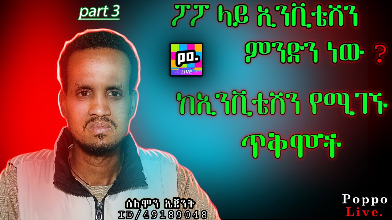 ፖፖ ላይ ኢንቪቴሽን እንዴት ይሰራል||የኢንቪቴሽን ጥቅሞች||The Advantages of Invitation ...