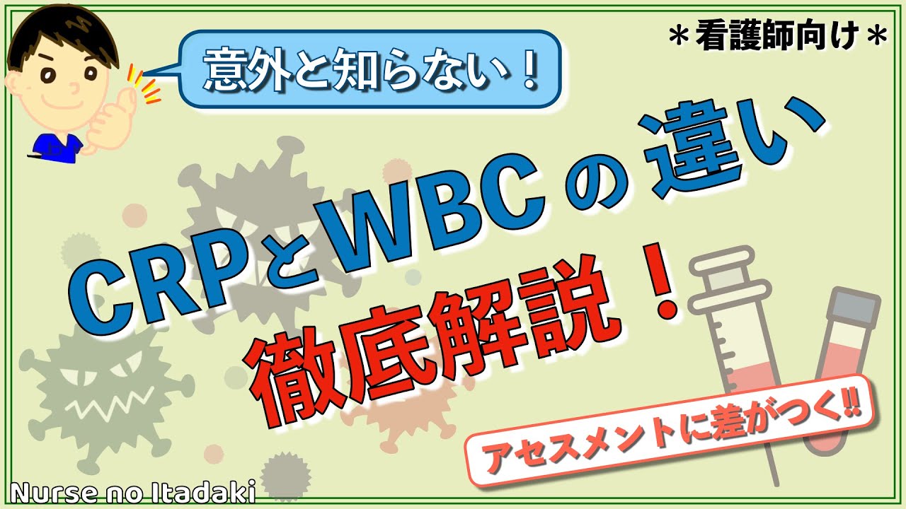 【徹底解説！】CRPとWBCの違いについて - YouTube