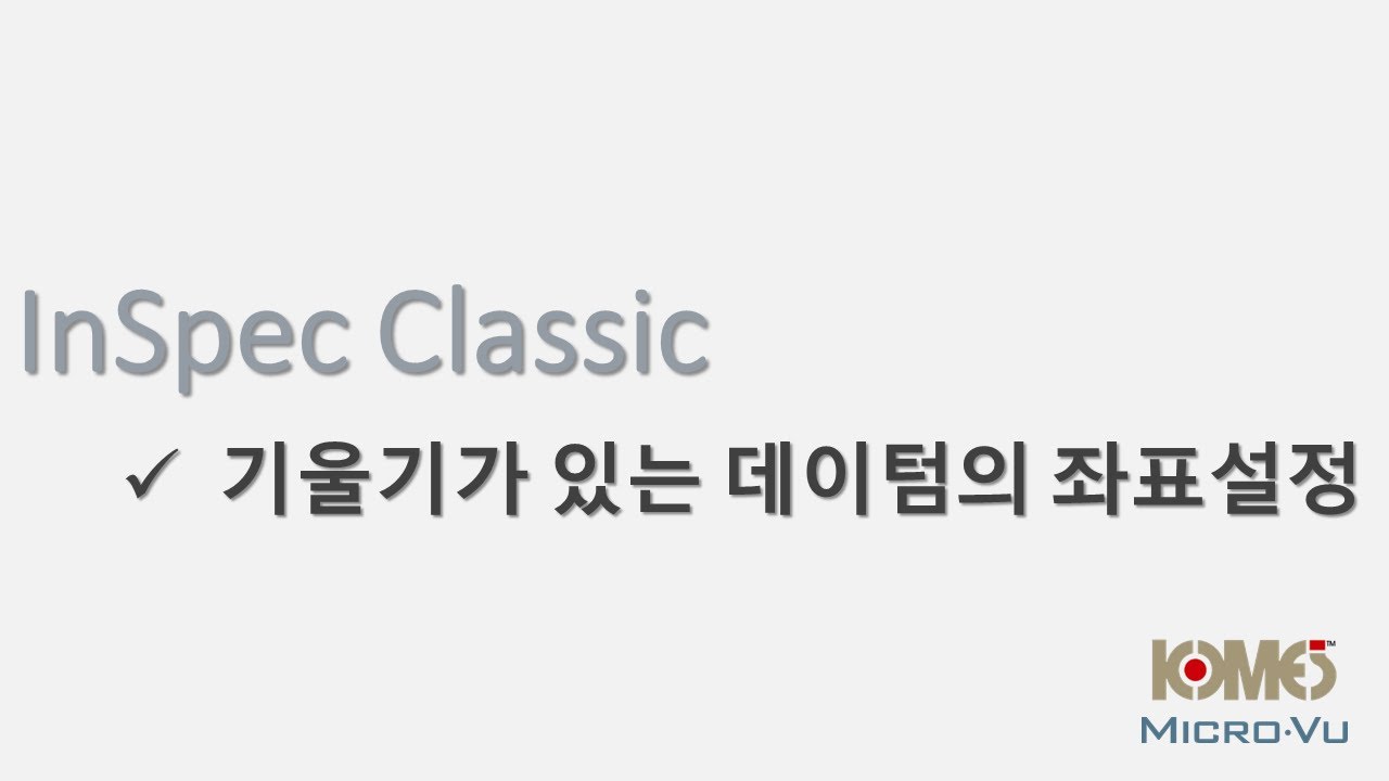 InSpec Classic #3. 기울기가 있는 데이텀의 좌표설정 [비접촉 3차원 측정기] [코메스] [마이크로뷰] - YouTube