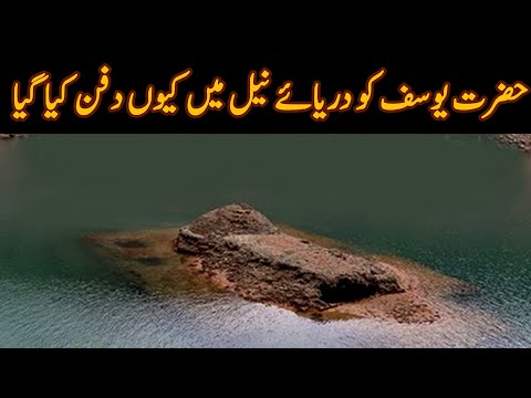 Hazrat yousuf (as) ko darya e neel main kiyo dafan kiya gaya || Prophet stories || Eman ki hidayat