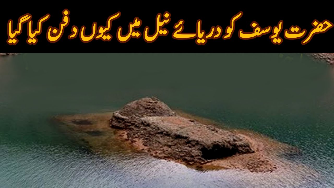 Hazrat yousuf (as) ko darya e neel main kiyo dafan kiya gaya || Prophet ...