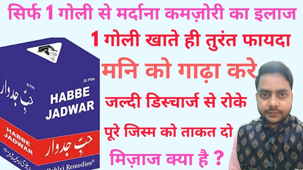 Habbe Jadwar 1 गोली सुबह शाम खाते ही मर्दाना कमज़ोरी चुटकियों में गायब ...