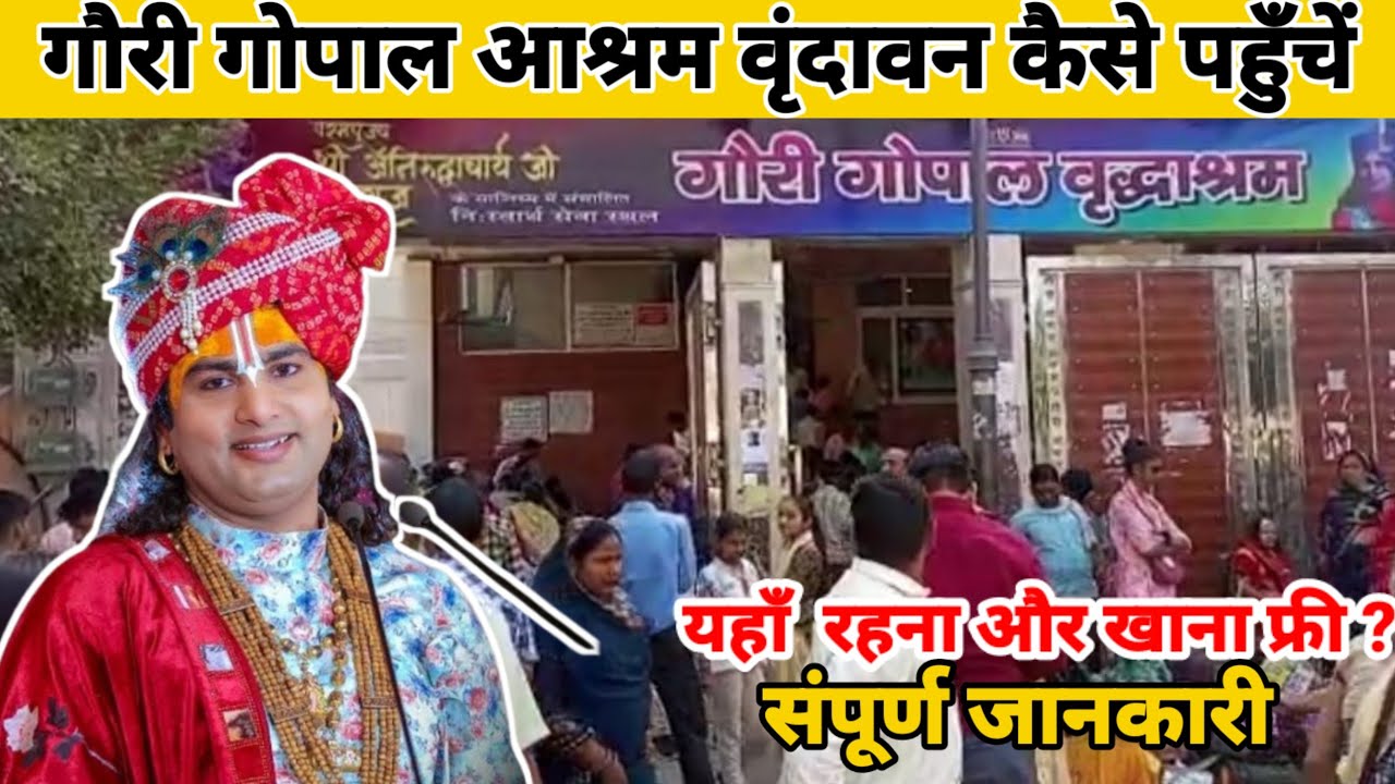 गौरी गोपाल आश्रम वृंदावन कैसे पहुँचें || gauri gopal ashram vrindavan ...
