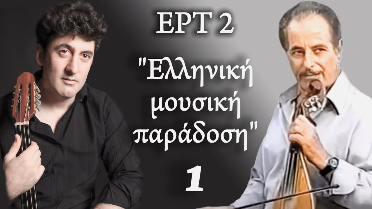 Νίκος Κολιακουδάκης - Κυριάκος Σταυριανουδάκης ΕΡΤ 2 ΄΄ΕΛΛΗΝΙΚΗ ΜΟΥΣΙΚΗ ...