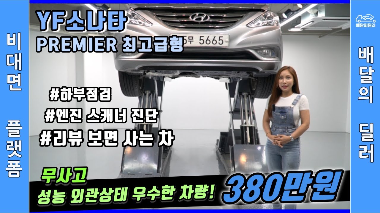 배달완료 배달의 딜러 중고차 Yf소나타 중고차 하부점검 부터 스캐너 진단까지 점검하여 집 앞까지 배송해드립니다 Youtube