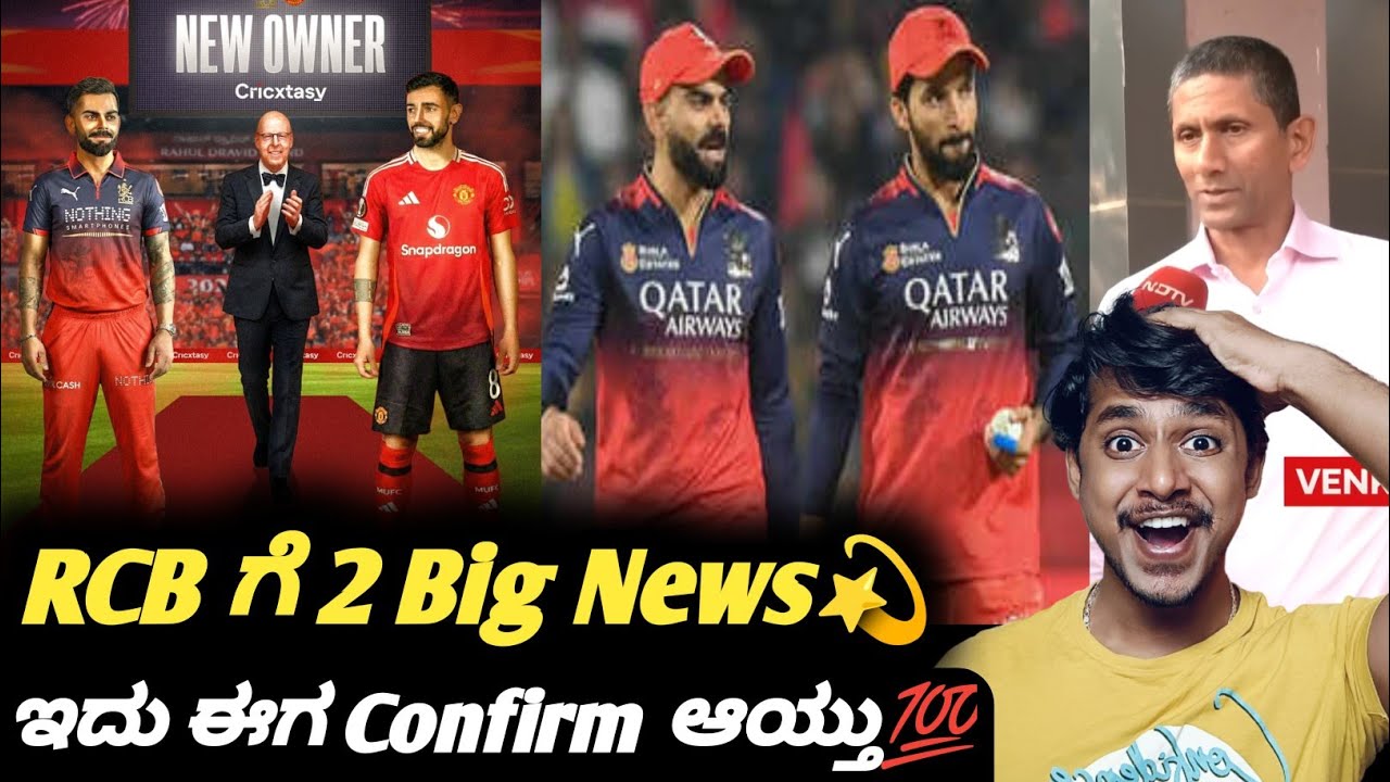RCB to finalize ownership in few days Kannada|RCB bidding price|RCB for ...