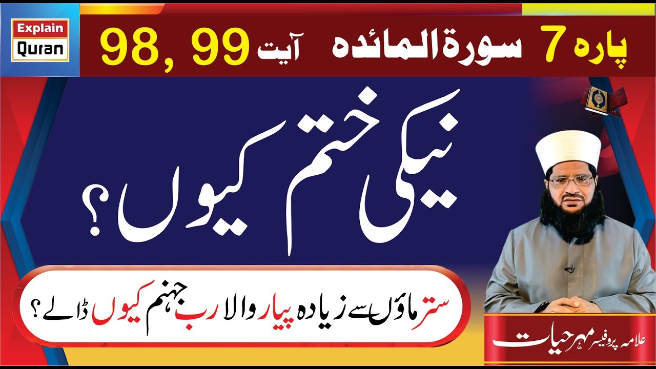 Surah Al Maida Ayat 98, 99 #explainquran #dailyquranclass - YouTube