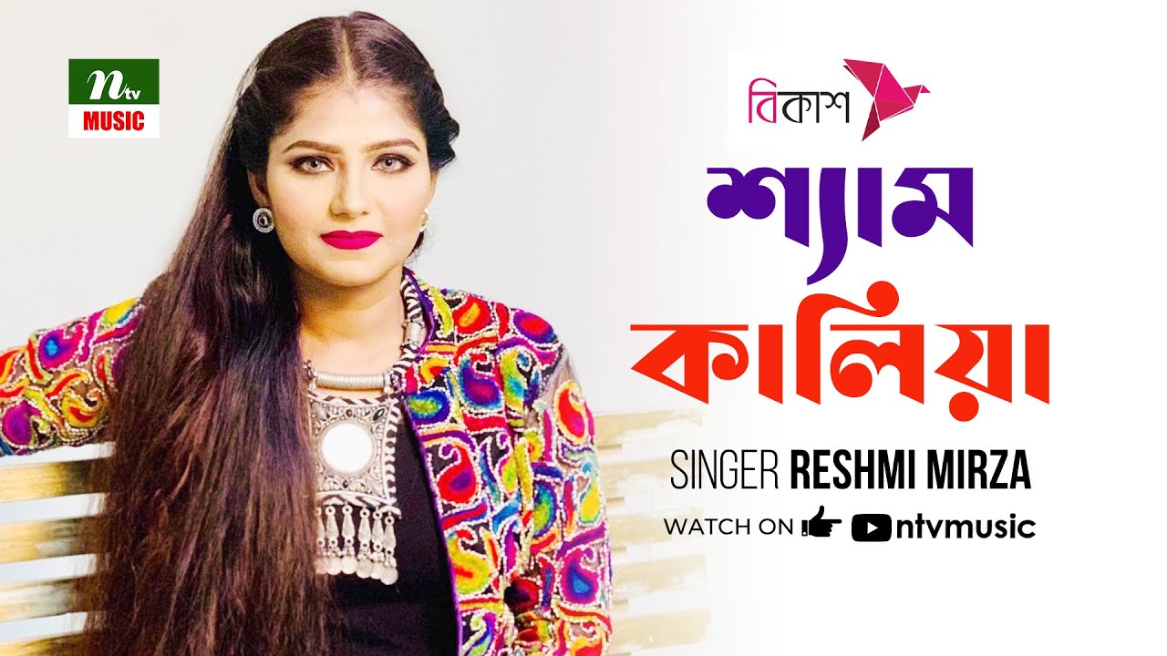 শ্যাম কালিয়া সোনা বন্ধুরে | Sham Kaliya Sona Bondhure | রেশমী | Reshmi ...
