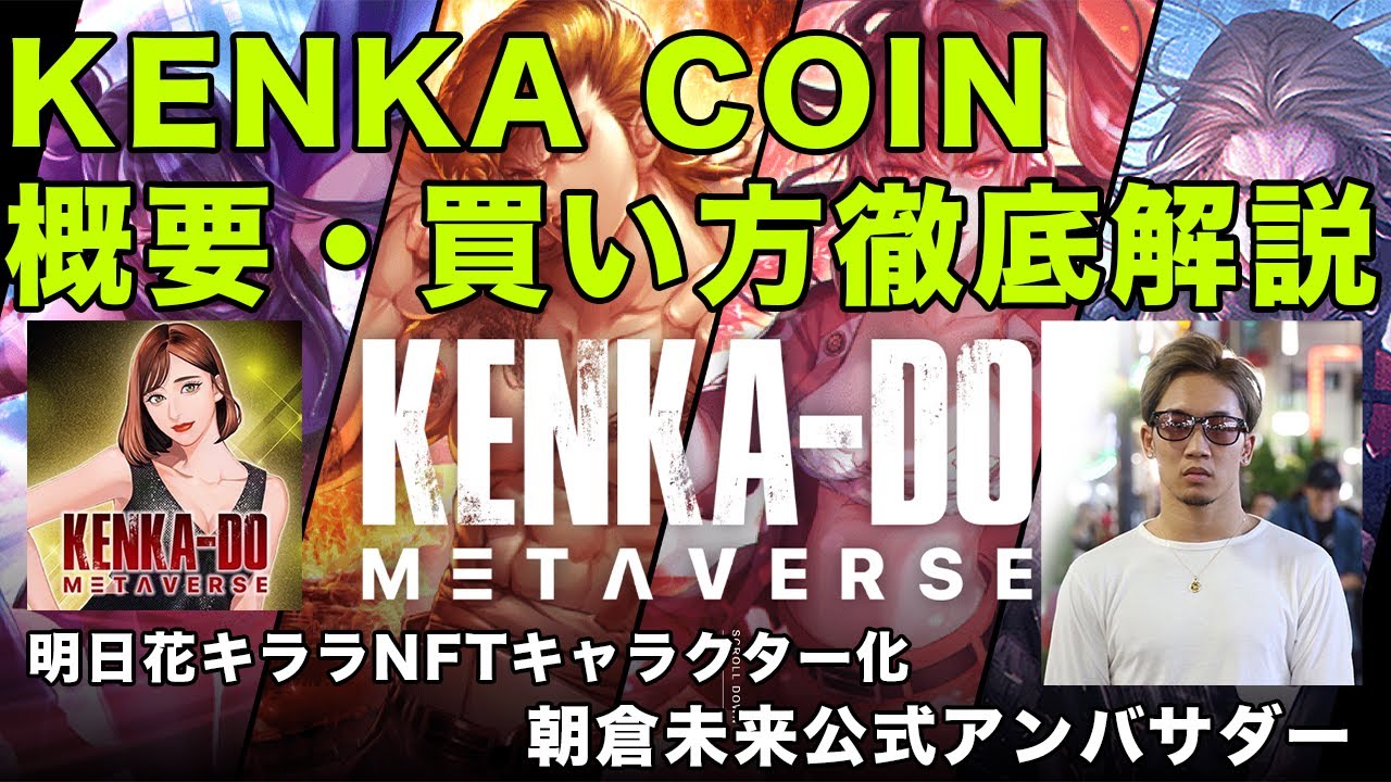 KENKA COIN(ケンカコイン)とは？概要・買い方を徹底解説！【仮想通貨/喧嘩道/KENKA METAVERSE】 - YouTube