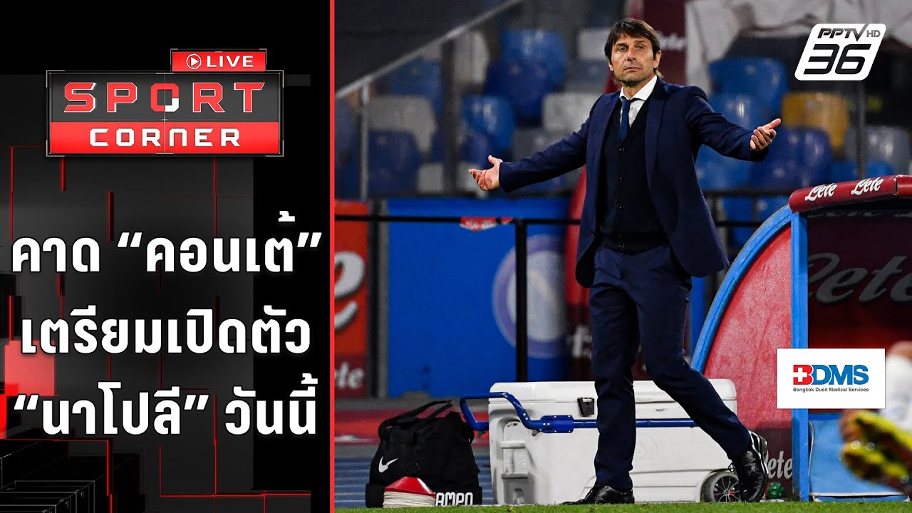 คาด “คอนเต้” เปิดตัว “นาโปลี” วันนี้ | SPORT CORNER LIVE | 5 มิ.ย 67 ...