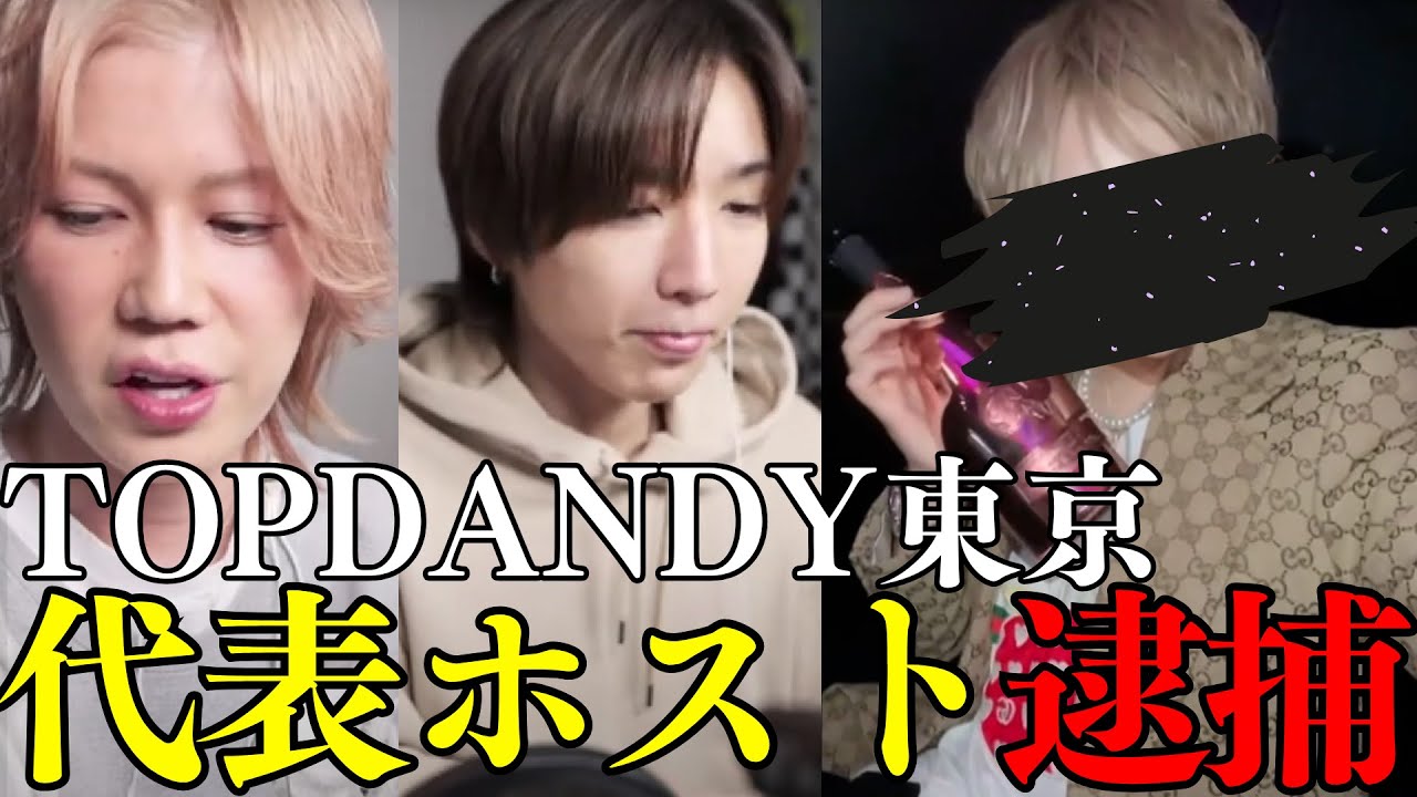 【TOPDANDY代表ホスト逮捕】逮捕の内容と営業法を深堀 - YouTube